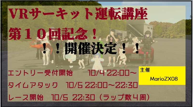 第10回記念！ VRサーキット運転講座杯 開催日｜Wonder Note