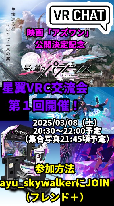 「星と翼のパラドクス」有志によるオフ会 「星翼VRC交流会」第1回開催｜Wonder Note