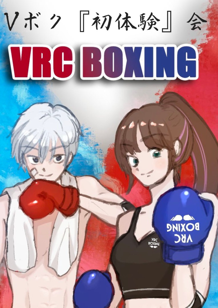 VRCBOXING初体験、初心者会｜Wonder Note