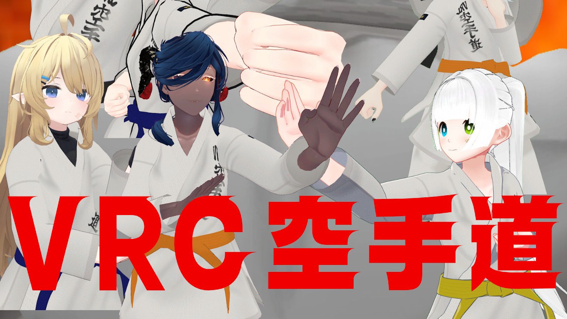 VRC空手道｜Wonder Note