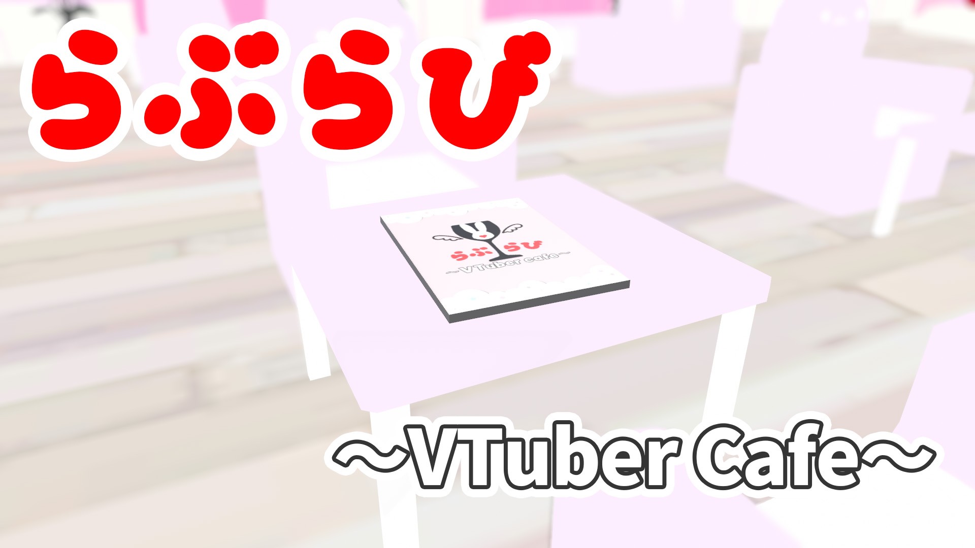 らぶらび～VTuber Cafe～｜Wonder Note